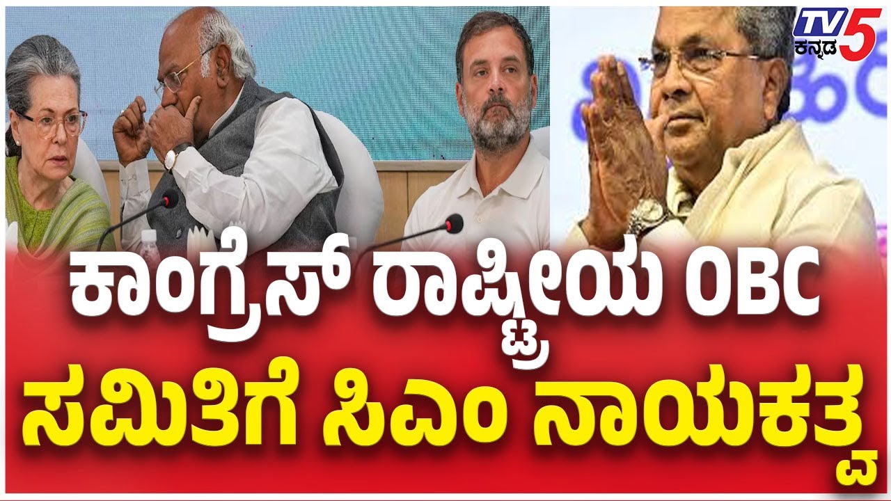 Siddaramaiah Appointed As Head Of Congress National OBC Committee | OBC ಸಮಿತಿಗೆ ಸಿಎಂ ನಾಯಕತ್ವ ...