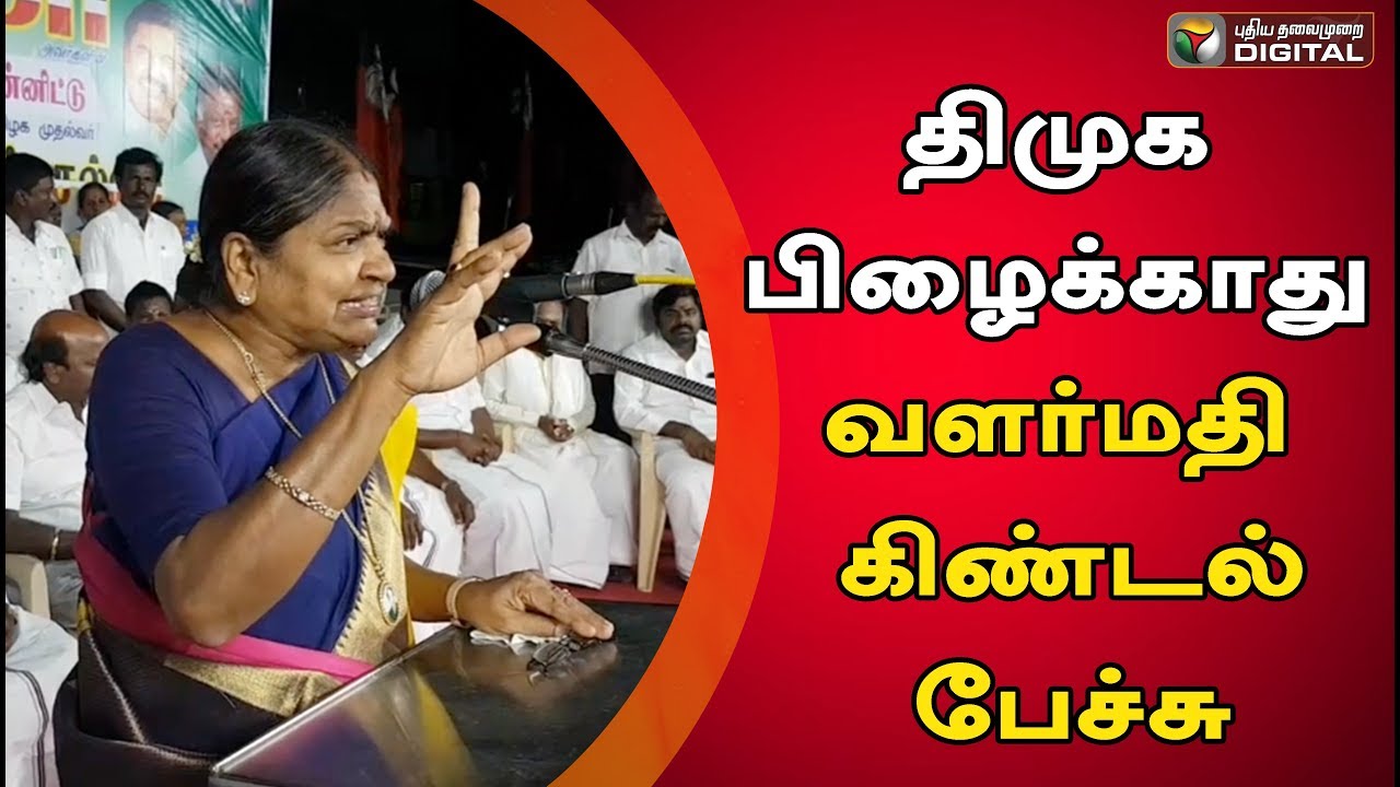 திமுக பிழைக்காது- வளர்மதி கிண்டல் பேச்சு | DMK | Valarmathi | ADMK ...