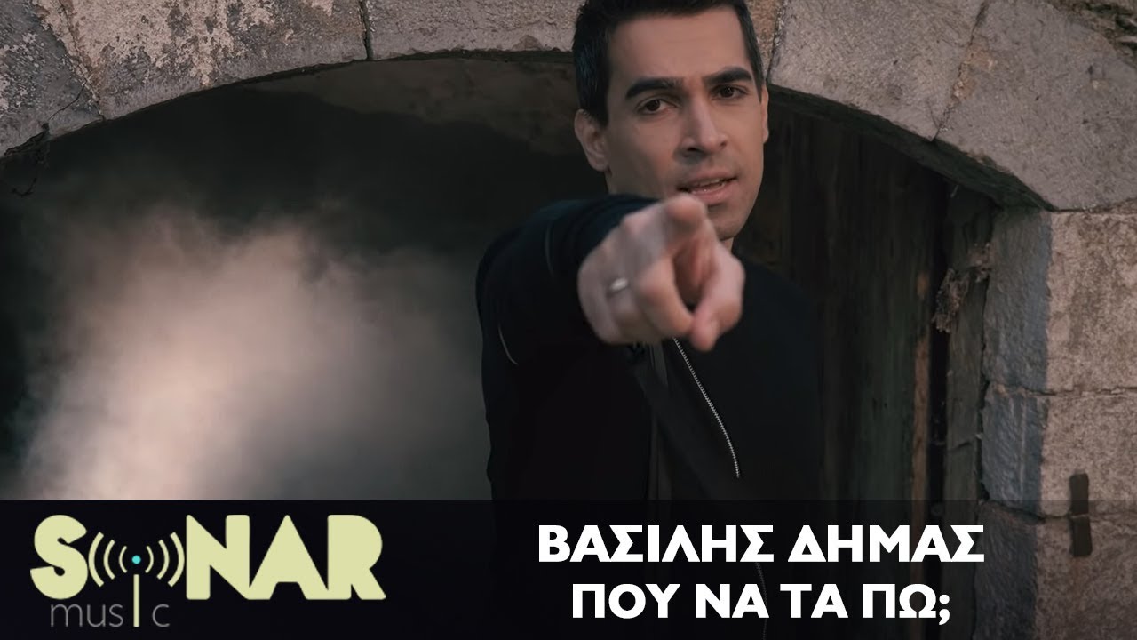 Βασίλης Δήμας - Που Να Τα Πω; - Official Video Clip - YouTube