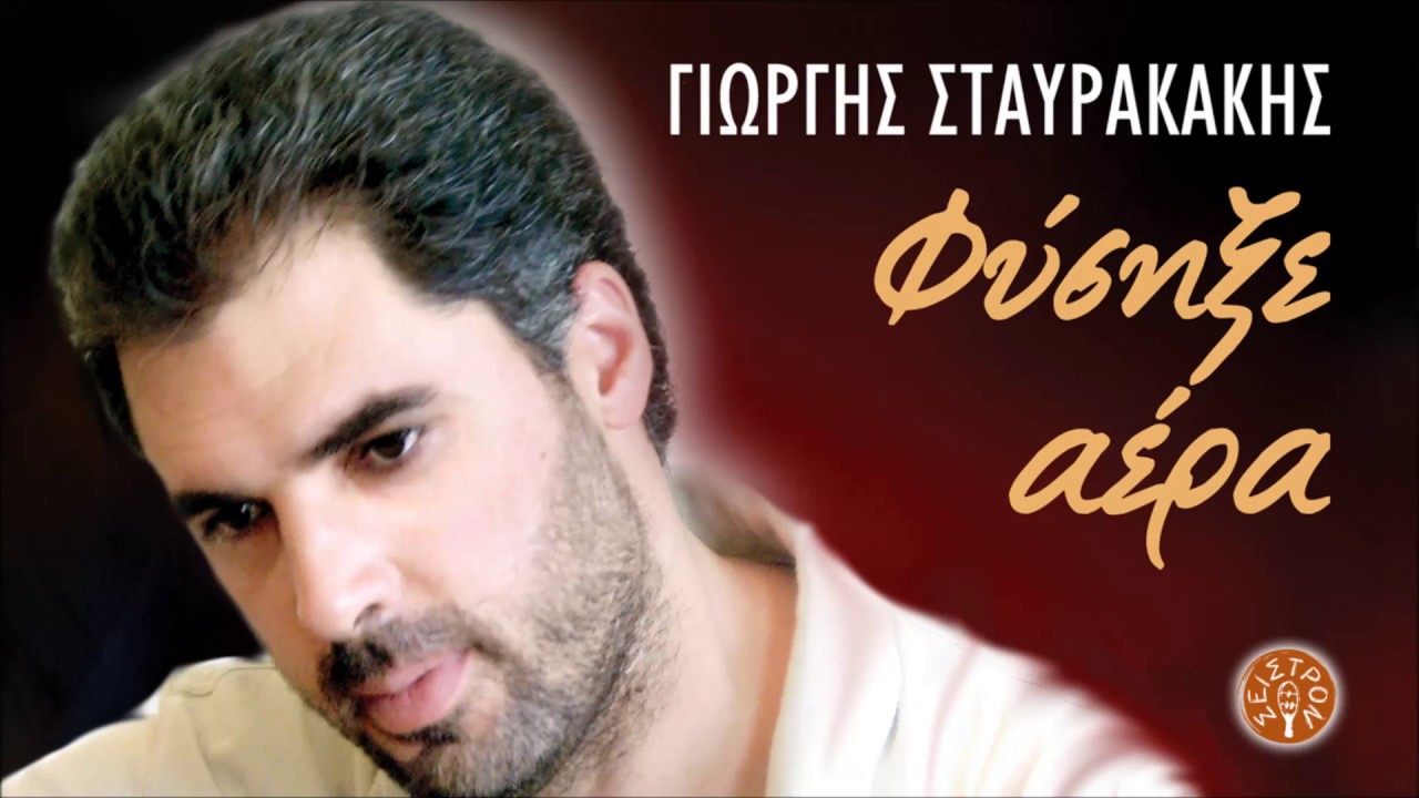 ΓΙΩΡΓΗΣ ΣΤΑΥΡΑΚΑΚΗΣ (ΝΙΔΙΩΤΗΣ) - ΚΟΙΤΑΖΩ ΤΟΝ ΟΡΙΖΟΝΤΑ | Official Audio ...