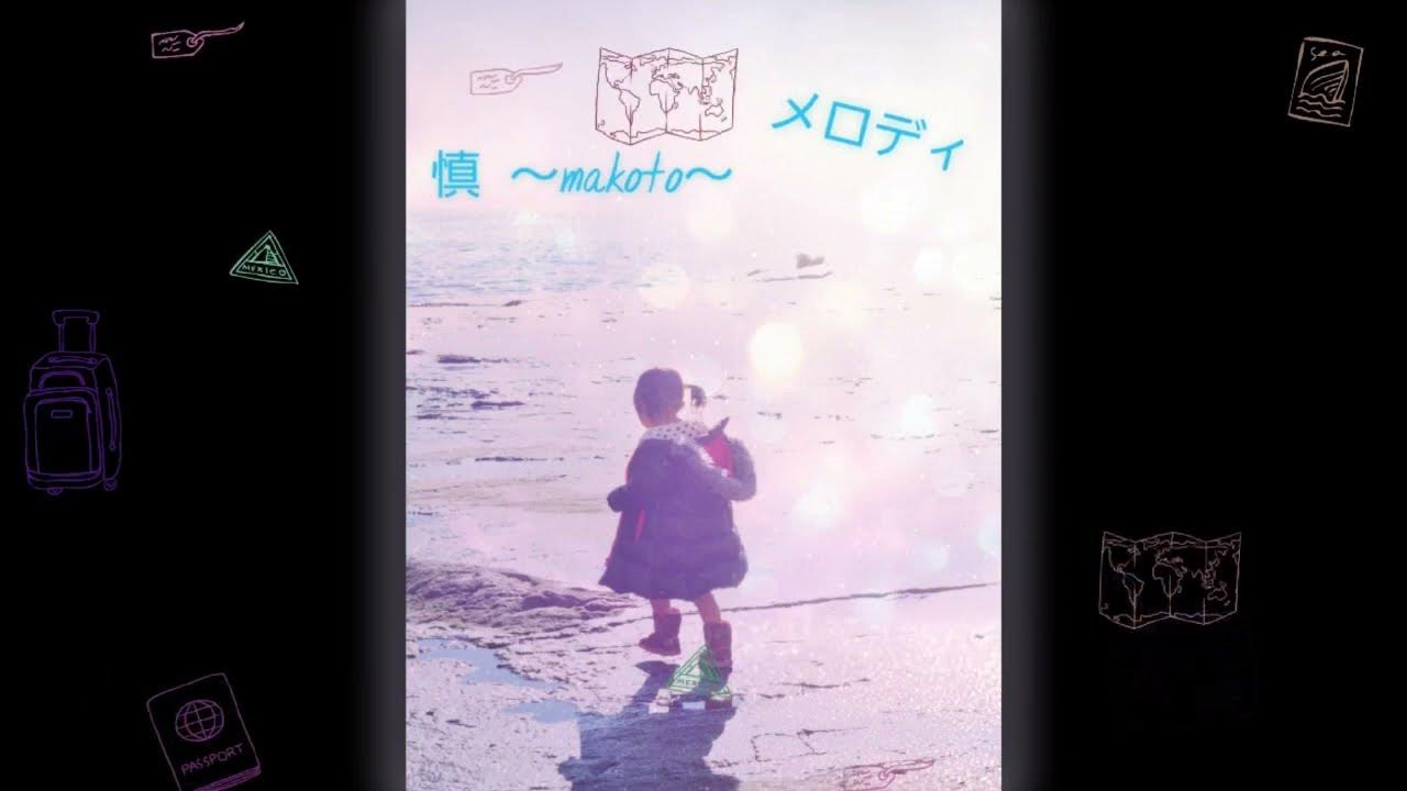 AORアーティスト 慎 ～makoto～「メロディ」 - YouTube