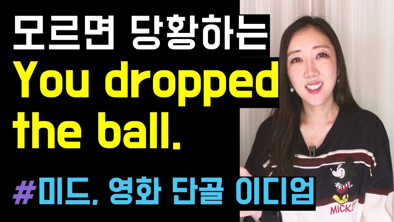모르면 당황하는 You dropped the ball⚾(미드, 영화 단골 이디엄💚) - YouTube
