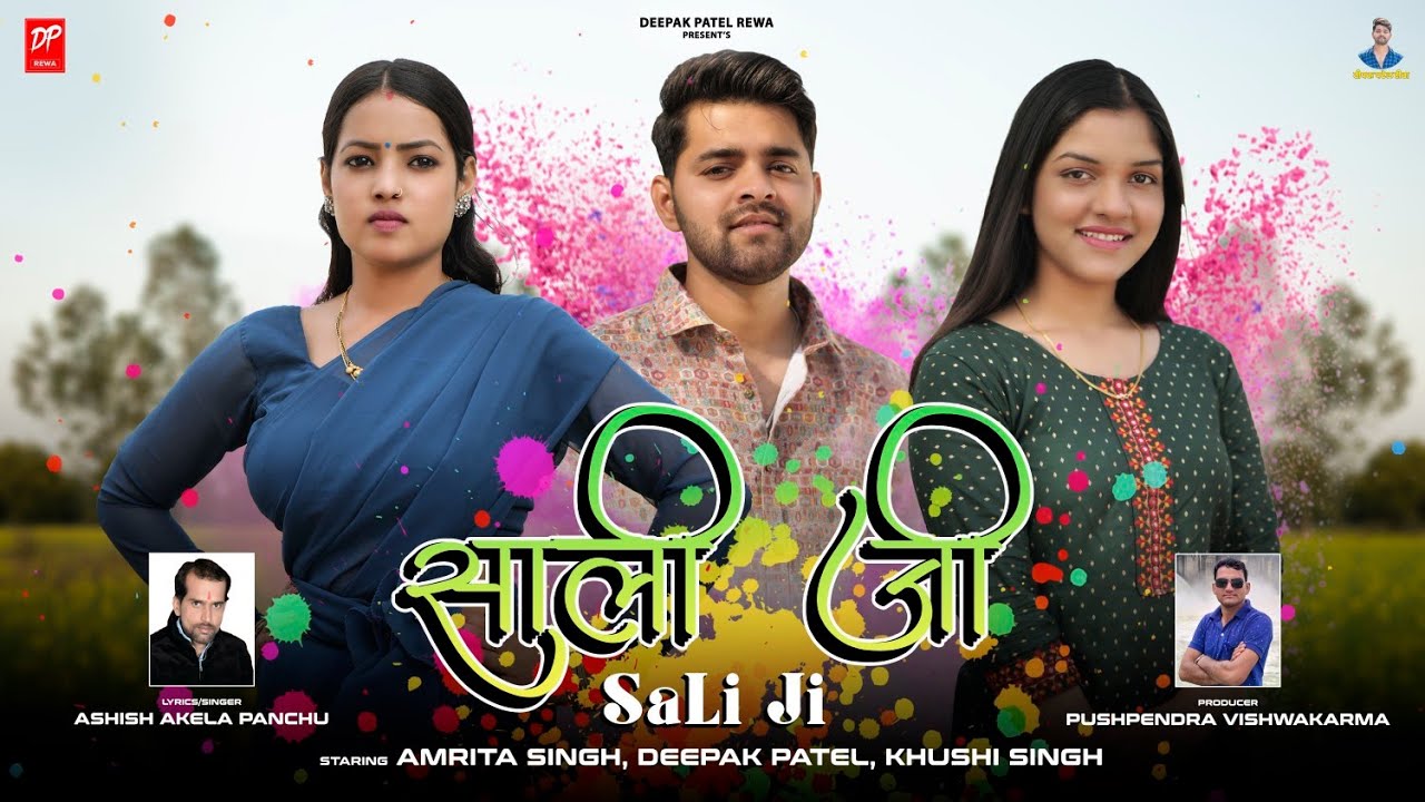 साली जी । Sali ji l Bagheli Holi song l Ashish akela panchu l Deepak ...