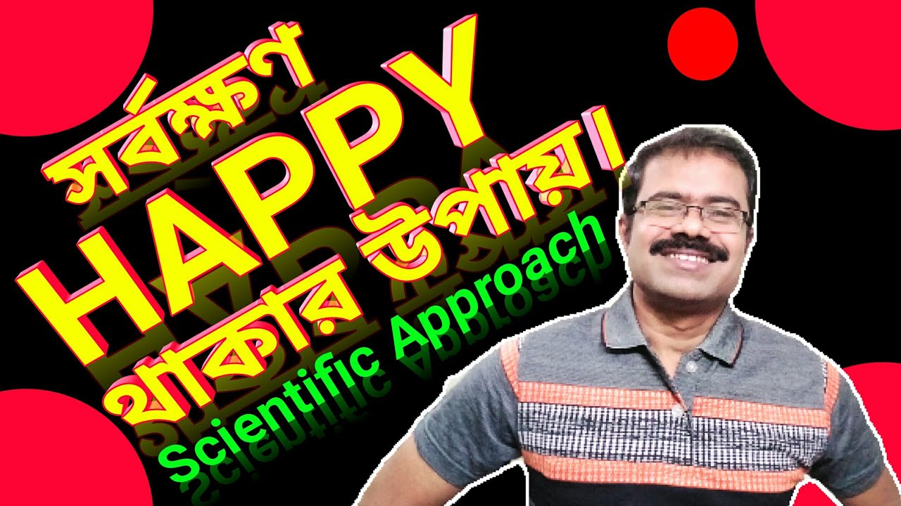 How to be happy।in bengali।সর্বদা খুশি থাকার উপায়।find peace of mind ...