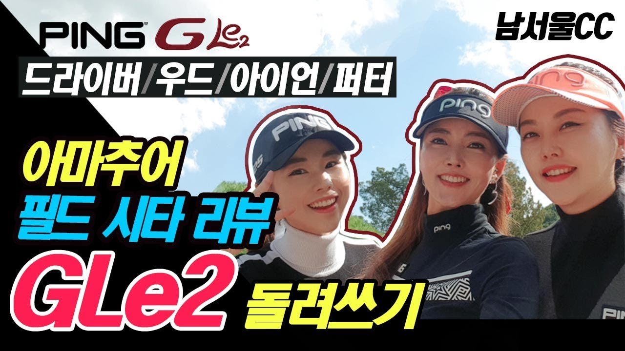[필드시타리뷰]남서울CC 핑 여자 G410 드라이버 GLE2 아마추어 생생 리뷰 PING REVIEW GLE2 DRIVER ...