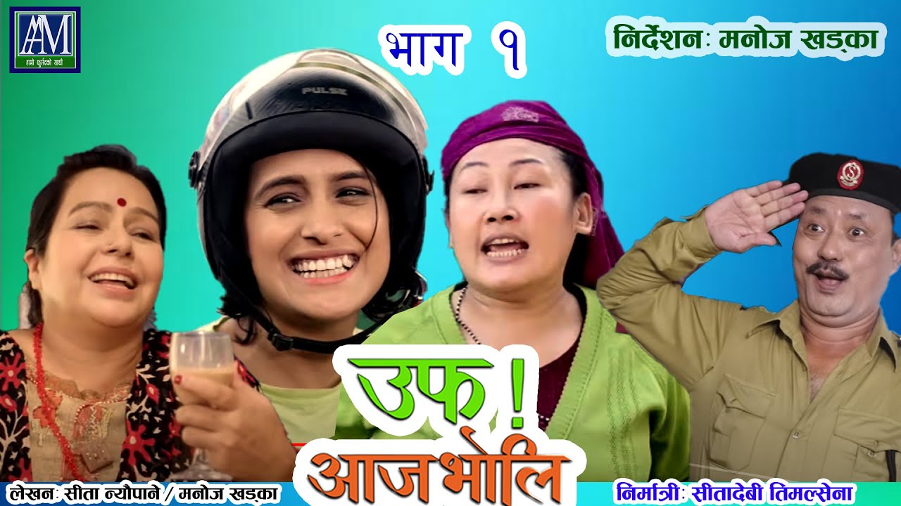 Uff Aaja Bholi 1 | उफ् आजभोलि Sita Neupane | Purna Thapa | Bimala Giri ...