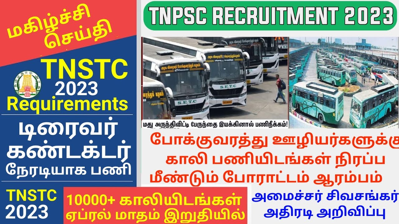 TNSTC RECRUITMENT 2023 | TNSTC JOB | TNSTC VACANCY | TNSTC NOTIFICATION ...