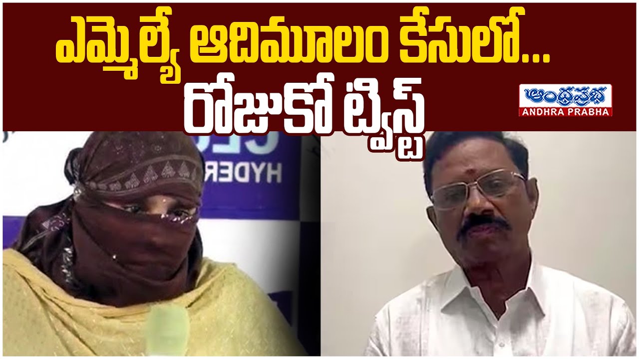 Big Twist in TDP MLA Adimulam Case | ఆదిమూలం కేసులో..రోజుకో ట్విస్ట్ ...