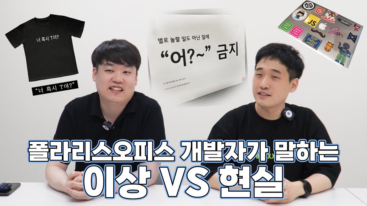 사내방송 Ep6 현직 폴라리스오피스 개발자가 말하는 현실적인 개발자💻 개발자 짤 리뷰 개발자 밸런스게임