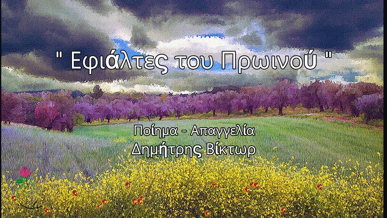 " ΕΦΙΑΛΤΕΣ ΤΟΥ ΠΡΩΙΝΟΥ " ---- Ποίημα και Απαγγελία: Δημήτρης Βίκτωρ ...