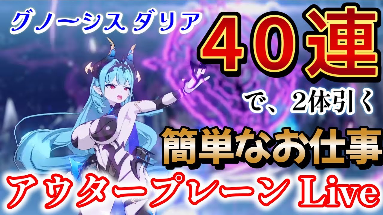 【アウタープレーン】 #99 グノーシス ダリア 『40連で2体引く、簡単なお仕事』 【OUTERPLANE】 - YouTube