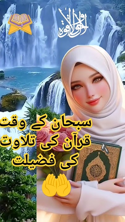 Subhah ke waqt quran pda kro|shorts|islamicshorts#shorts#islamicshorts #islamicshortscreator ...