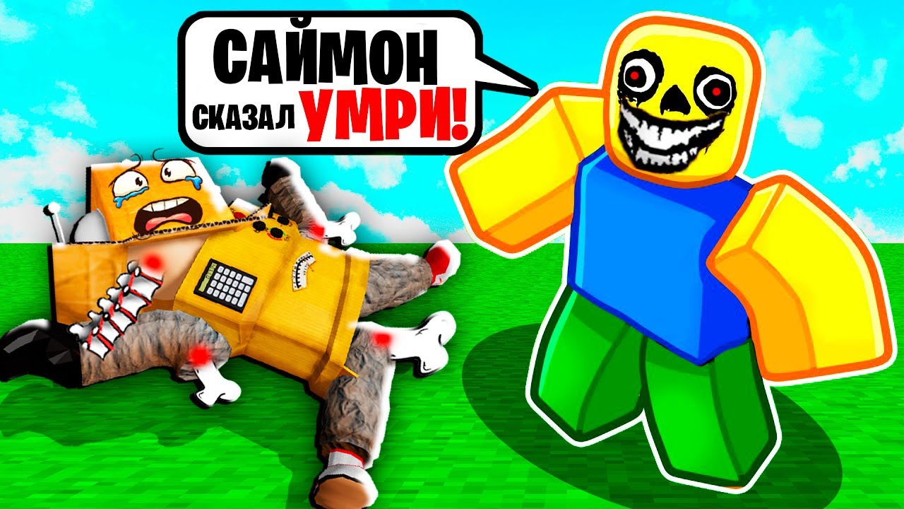 САЙМОН ГОВОРИТ РОБЛОКС СТРАШНАЯ ИСТОРИЯ Roblox Scary Simon Says Youtube