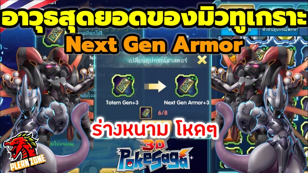Poke Saga - อาวุธสุดเทพของมิวทูเกราะ Next Gen Armor - YouTube