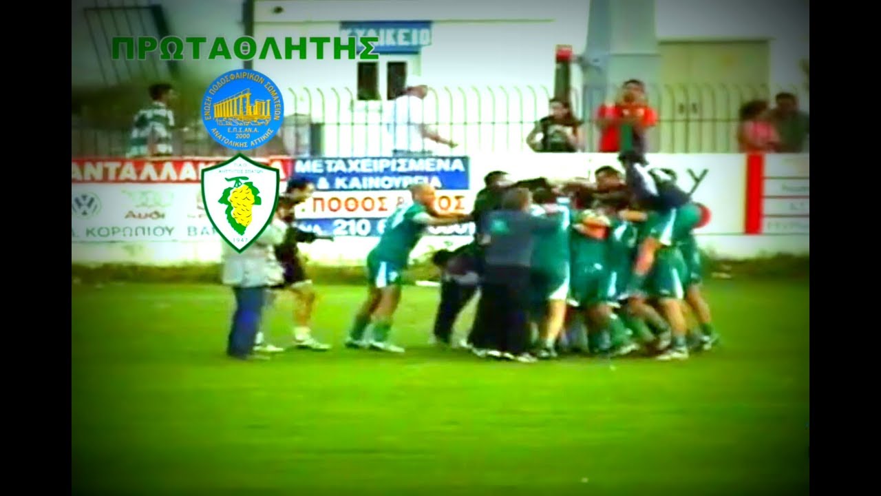 Μπαράζ ανόδου 2007. ΟΛ.ΛΑΥΡΙΟΥ - ΑΗΤΤΗΤΟΣ ΣΠΑΤΩΝ - YouTube