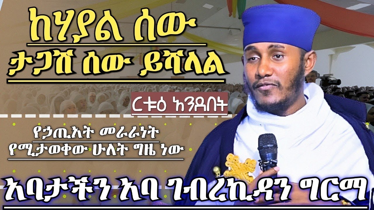 ግሩም ስብከት ከሃያል ሰው ታጋሽ ሰው ይሻላል ርእሰ ሊቃውንት አባ ገብረኪዳን ግርማ ABA GEBREKIDAN ...