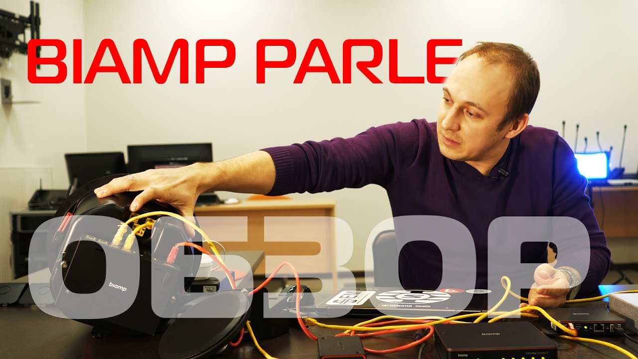 Biamp Parle Обзор новинок на русском - YouTube