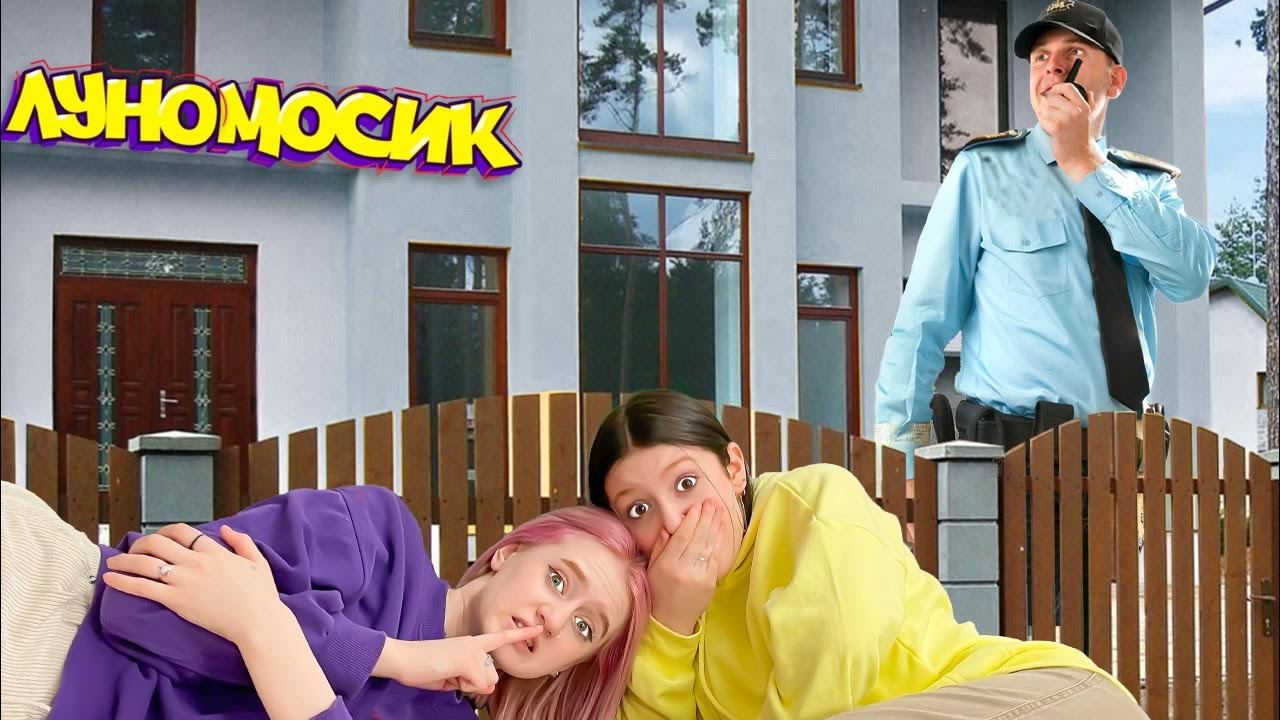 Пробрались в Секретный дом Луномосика !! - YouTube