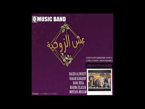 تراك عش الزوجيه غناء :(LYRICS:HADY MOHAMED) _(DISTRIBUTION: IBRAHEM ELSHAF3Y)_(Q MUSIC BAND)