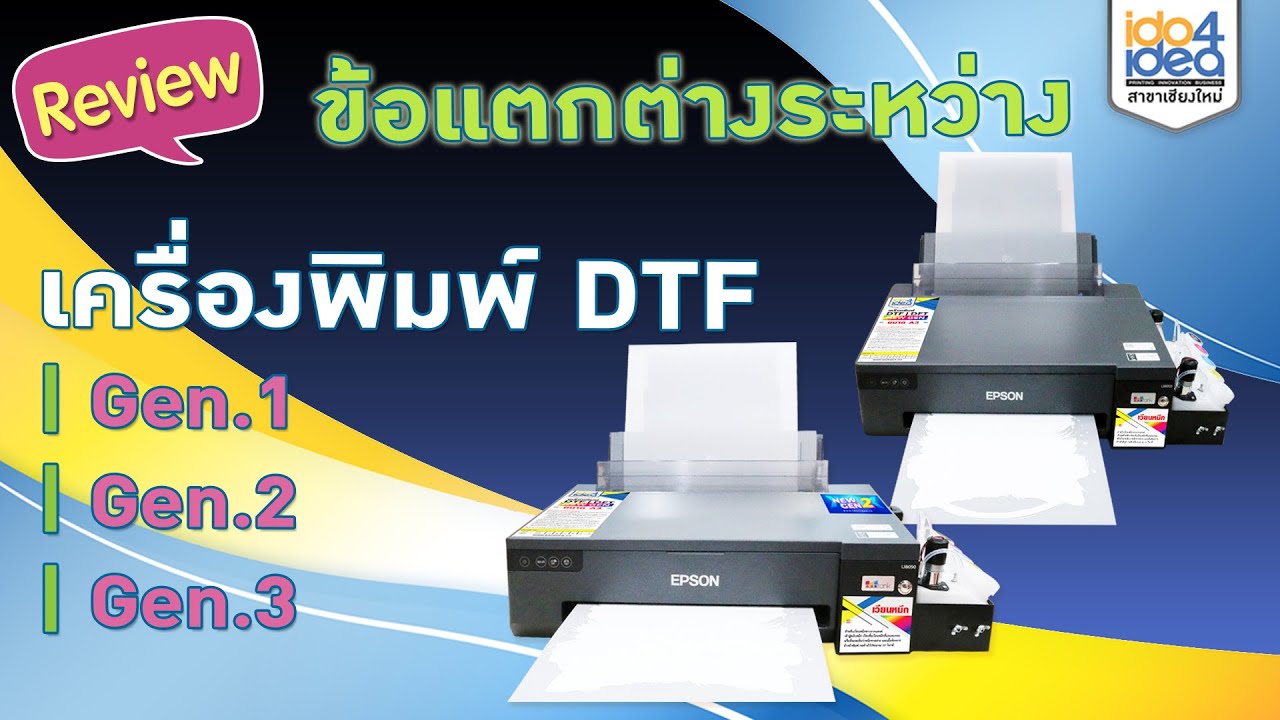 [Review] ข้อแตกต่างระหว่างเครื่องพิมพ์ DTF Gen.1 / Gen.2 / Gen.3 - YouTube