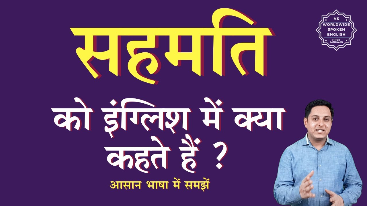 सहमति को इंग्लिश में क्या कहते हैं | sahmati ko English mein kya kahate ...