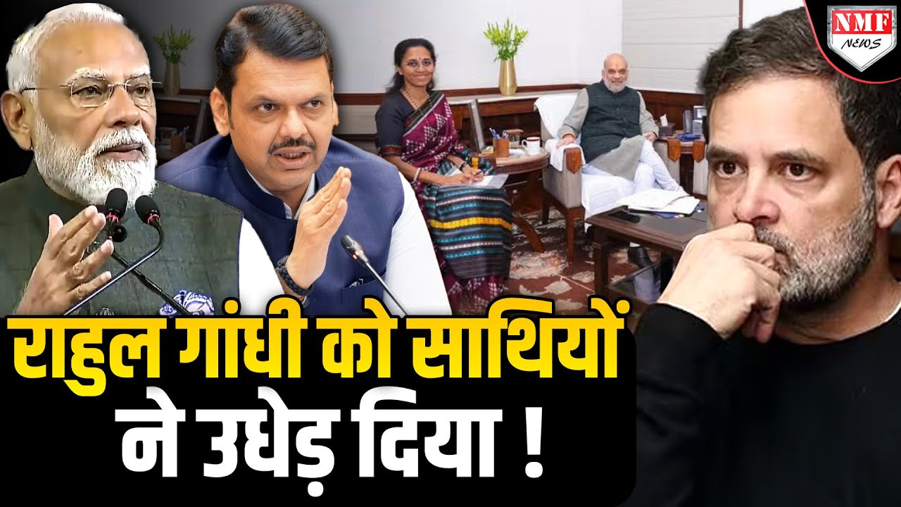 Rahul चले थे Modi-Fadnavis को बदनाम करने, साथियों ने सही से अक्ल ठिकाने ...