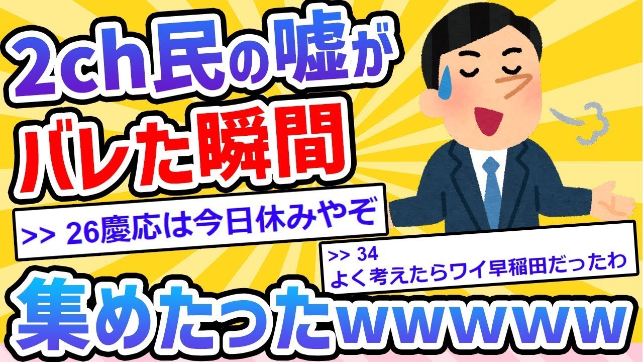 【2ch面白いスレ】2ch民の噓や間違いがバレた瞬間集めてみた Youtube