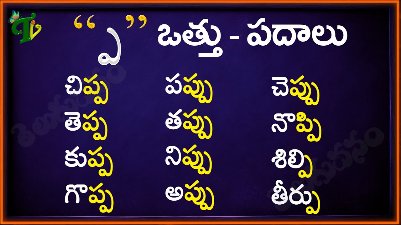 Pa Vattu Padalu | How to write pa vattu | Telugu Padalu | ప వత్తు పదాలు ...