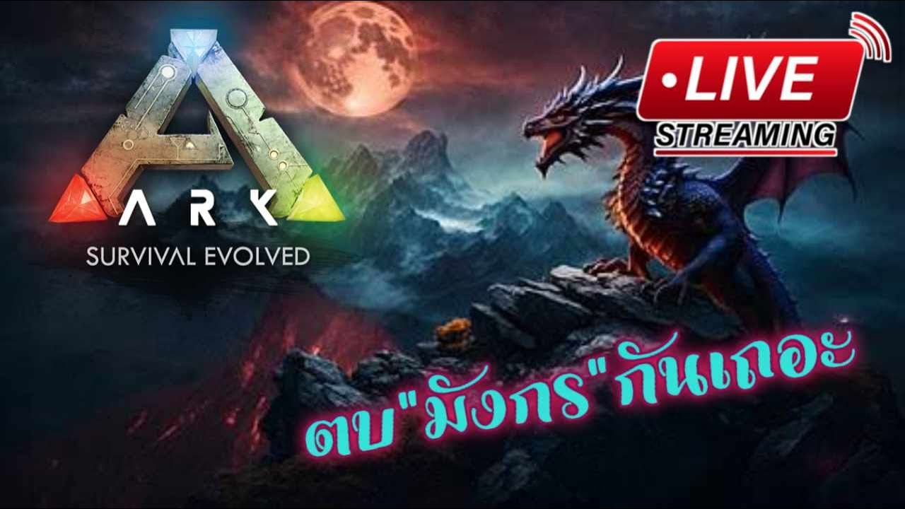 LIVE * Ark Survival Evolved * ตบ"มังกร"กันเถอะ (Mod) 02 - YouTube