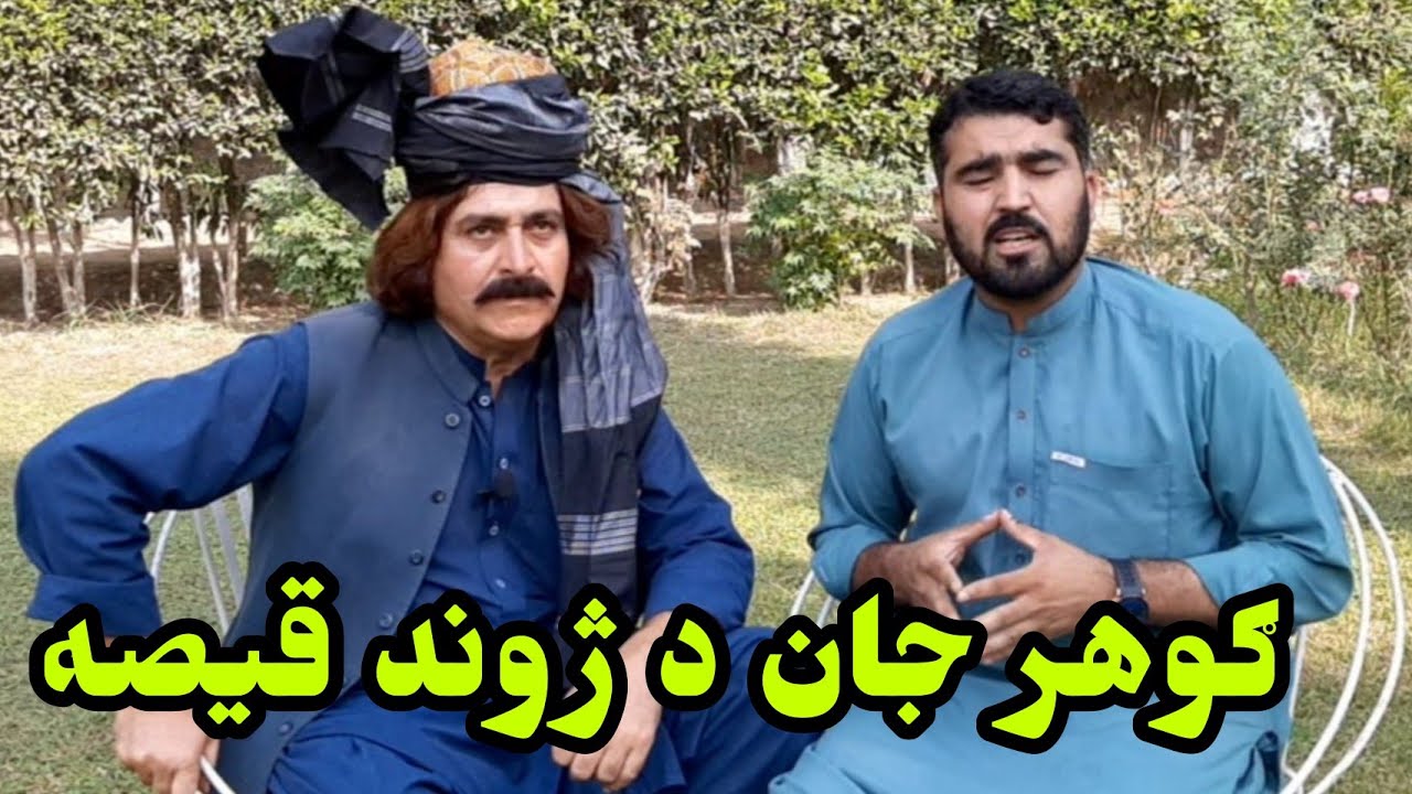 Gohar jan da jawand qesa || Akhtar Ayub Umarzai || zalme vines chairman ...