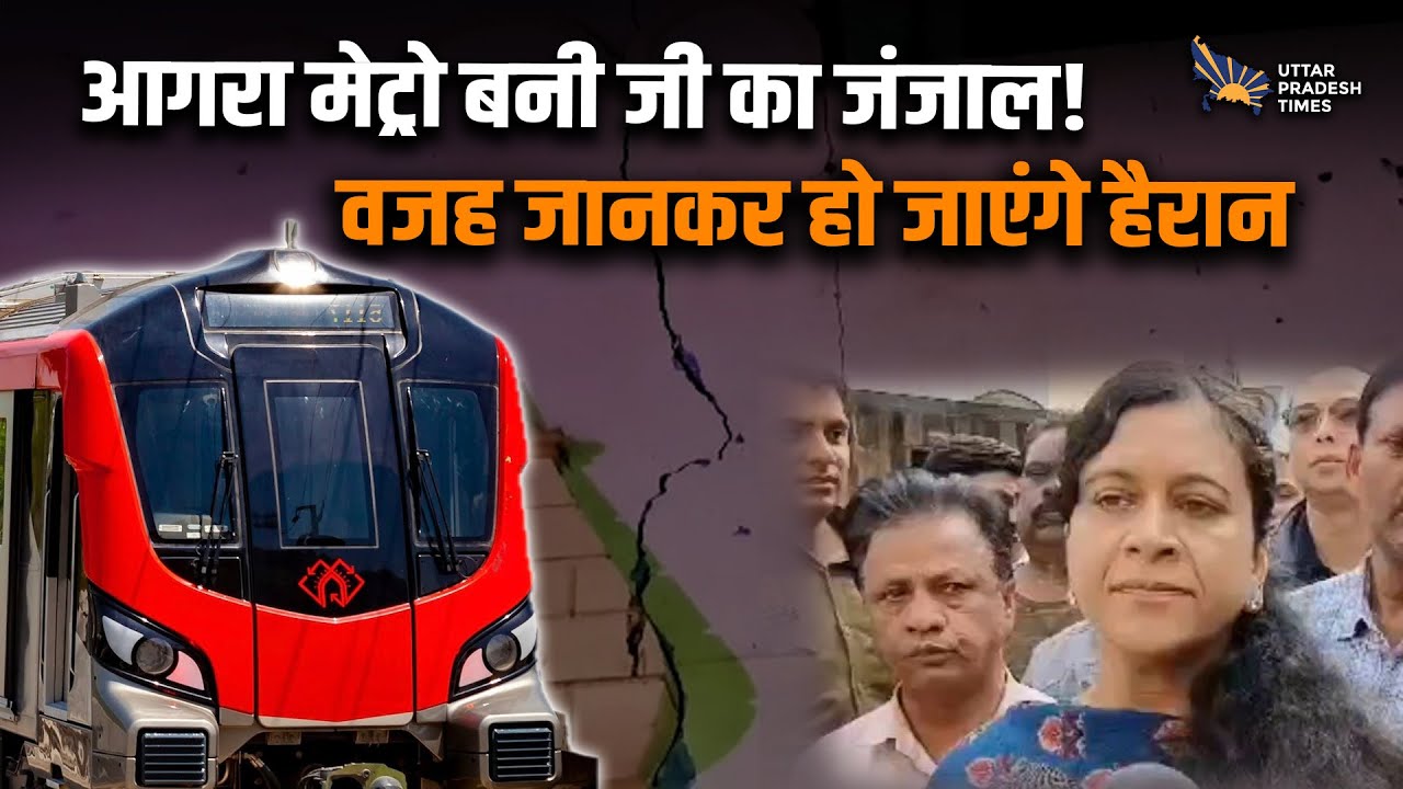 Agra News: आगरा में क्यों आए लोग दहशत में? 1700 घरों में पड़ी दरारें? - YouTube