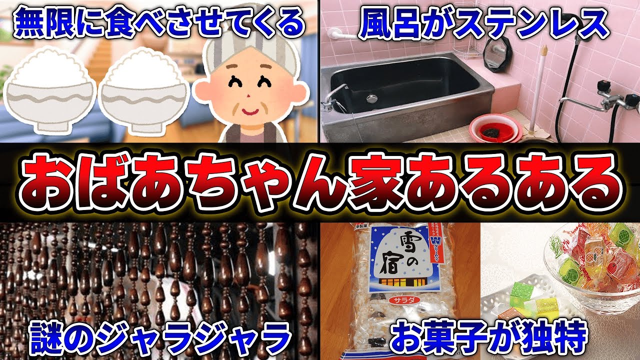 【絶対に共感する】視聴者から募集した『おばあちゃん家あるある』が最高すぎた【40連発】 Youtube