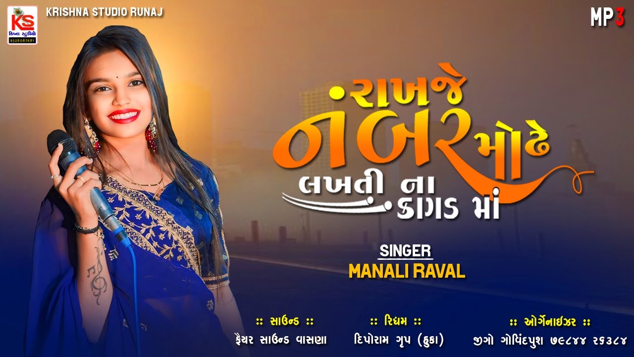 rakhje number modhe maro lakhti na kagal ma MANALI RAVAL - YouTube