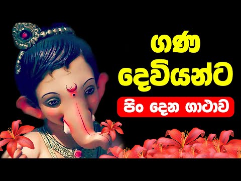 ගණ දෙවියන්ට පින් දීම | ගණ දෙවියෝ උදෙසා පිං දෙන ගාථාව | gana deviyanta pin dena gathawa