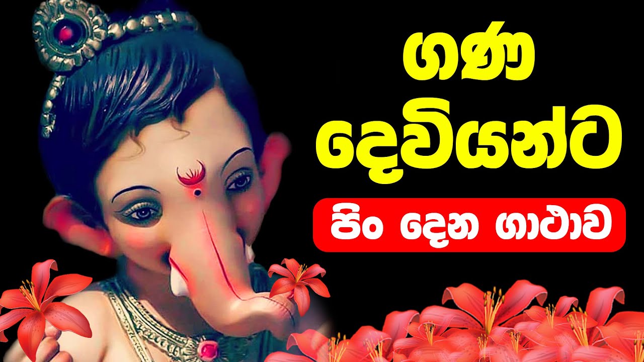 ගණ දෙවියන්ට පින් දීම | ගණ දෙවියෝ උදෙසා පිං දෙන ගාථාව | gana deviyanta ...