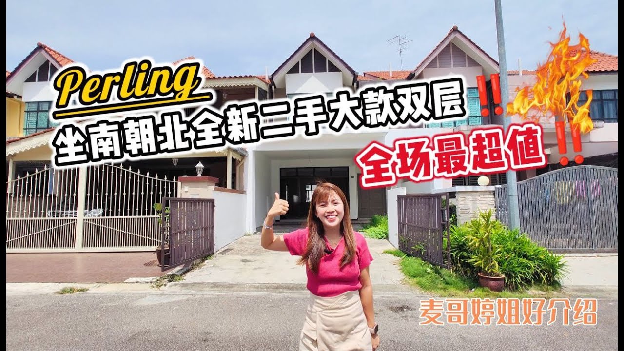 【JB Property新山直播看房】Perling全场最超值‼️坐南朝北全新二手大款双层‼️ - YouTube