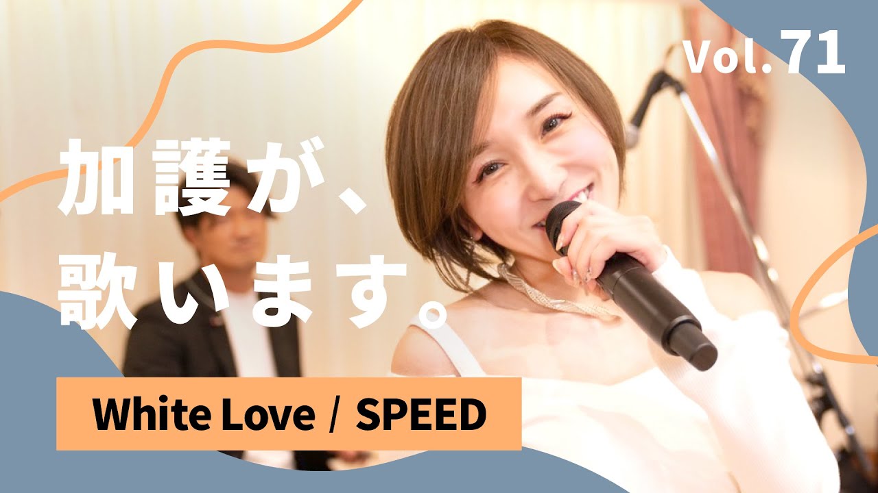 加護が歌います Vol.71【White Love / SPEED】 - YouTube