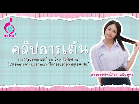คลิปการเต้น | คณะดุริยางคศาสตร์ มหาวิทยาลัยศิลปากร วิชาเอกการจัดการและพัฒนาไอดอลและอินฟลูเอนเซอร์