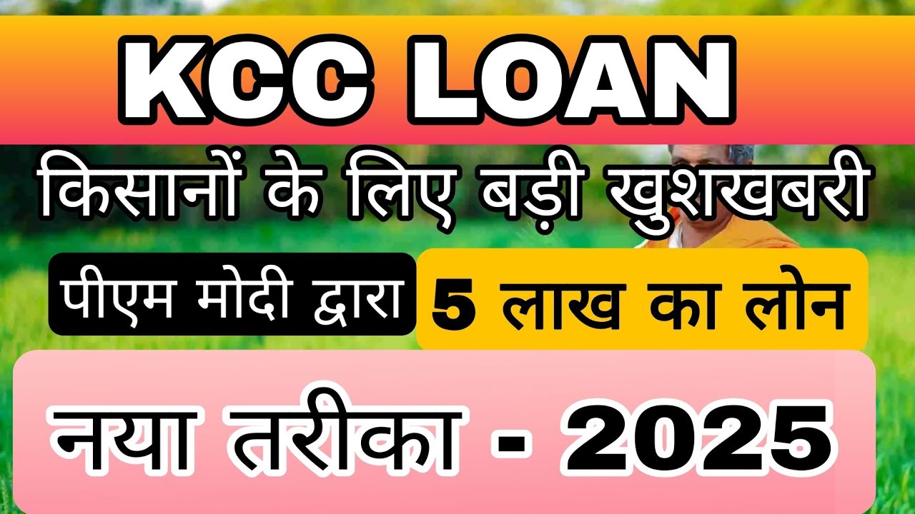 KCC लोन कैसे भरे 2025 | How to apply KCC Kisan loan 2025 | 5 lakh ka loan #kcc #loan - YouTube
