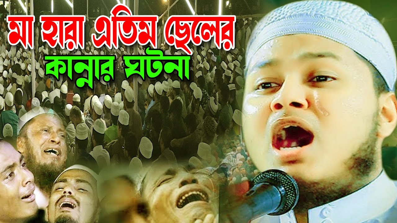 মা হারা এতিম ছেলের কান্নার ঘটনা । জুনায়েদ আল হাবিব কুমিল্লা ওয়াজ ২০২৪ । Qari Junaid Al Habib ...