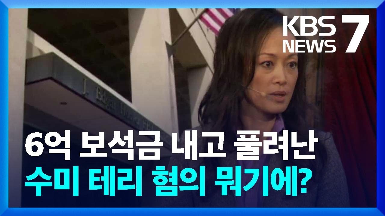 대북전문가 수미 테리, 거액 보석금 내고 석방 …美 "한국 정부 위해 일하면서 신고 안 해"/ KBS 2024.07.18. - YouTube