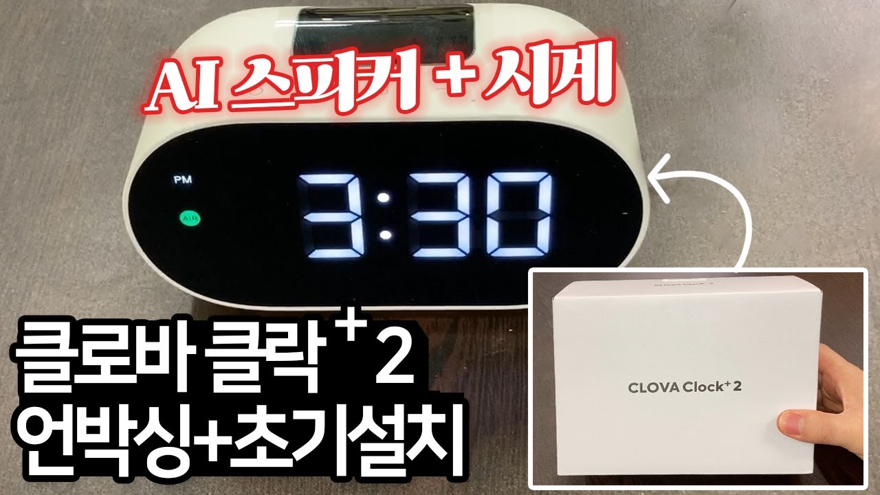 [내돈내산]AI스피커 클로바 클락+2 언박싱 및 제품소개 초기설치 해보았습니다.(ft.종이설명서,와이파이)/호출명(헤이클로바, 짱구야, 하이엘지) - YouTube