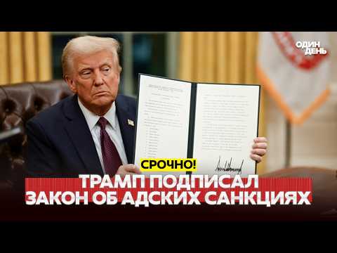 🔴 ACİL Trump korkunç yaptırımları imzaladı ve Putin ile görüşmeye hazır #новости #одиндень