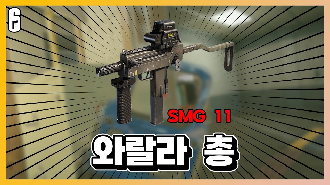 SMG12는 와르랄라 | 레인보우 식스 시즈 | 레식 | 갭하이드 - YouTube