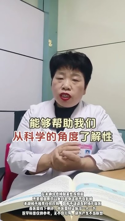 情侣同房前,可以看看这部影片健康科普马主任 两性健康 硬核健康科普行动 女性健康 Youtube