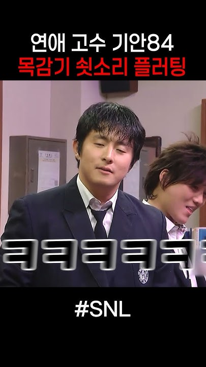 기안84 목감기 쇳소리 플러팅 #snl - YouTube