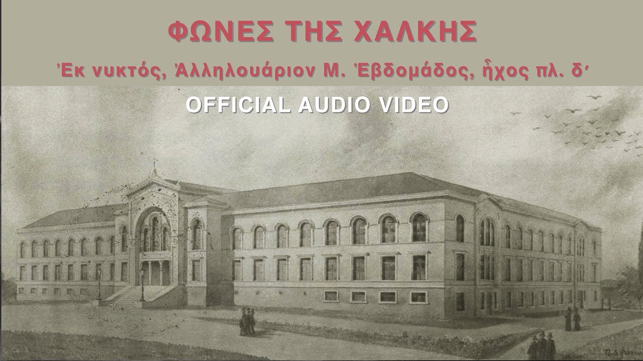 Εκ νυκτός… Αλληλουάριον Μ. Εβδομάδος - ήχος πλ. δ | Φωνές Της Χάλκης ...