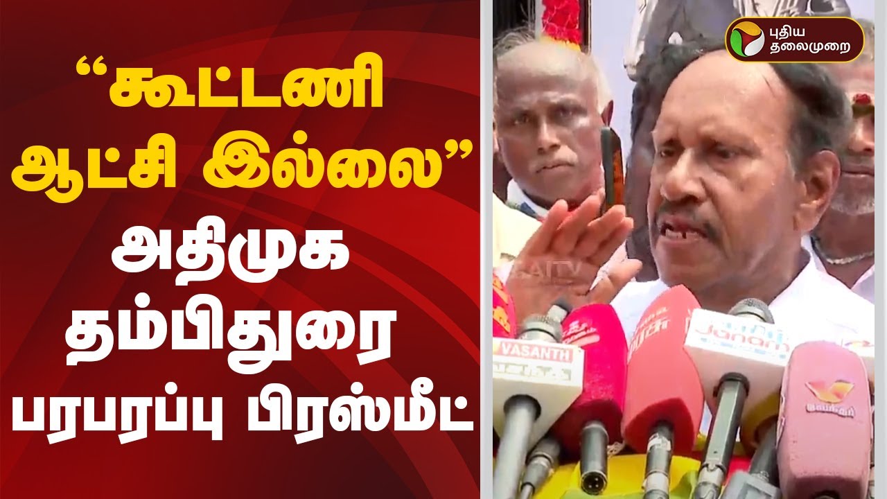 🔴LIVE: அதிமுக தம்பிதுரை பரபரப்பு பிரஸ்மீட் | ADMK | Jayakumar | EPS - YouTube