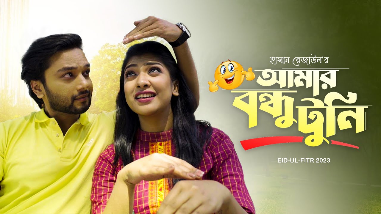 Amar Bondhu Tuni | আমার বন্ধু টুনি | Sabbir Arnob | Sarika Sabah | Eid ...