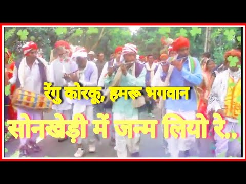 सुपर हिट क्रांतिकारी वीर रेंगा कोरकू जीवन पर आधारित geet जरूर सुने। #korku_news